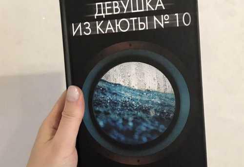 Книга детектив Девушка из каюты 10 Рут Уэйр