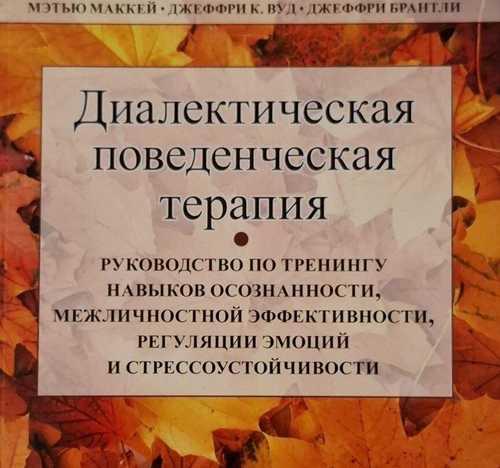 Книга Диалектическая поведенческая терапия