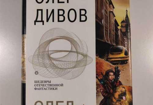 Олег Дивов "След зомби"