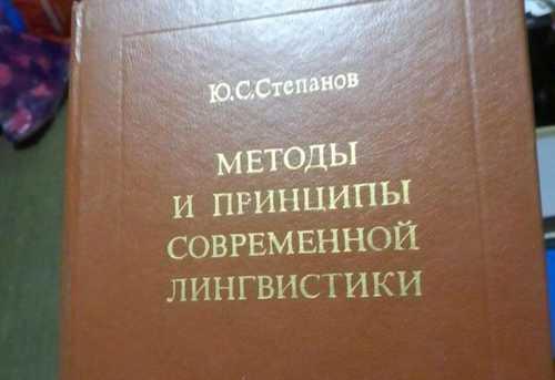 Степанов Методы и принципы современной лингвистики