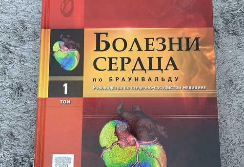 Болезни сердца по Браунвальду 1, 2, 3, 4 тома