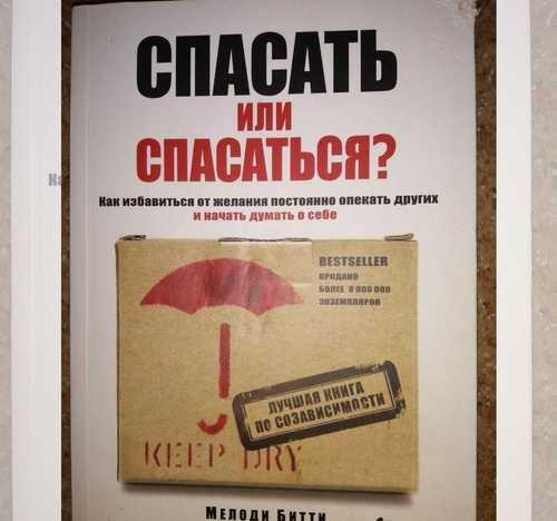 Книга "Спасать или спасаться"