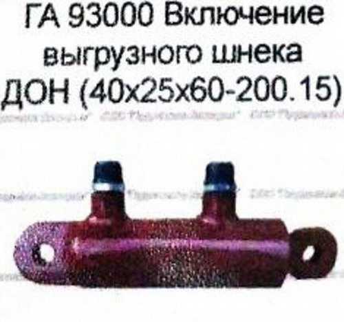 Гидроцилиндр 93000 включение выгрузного шнека дон