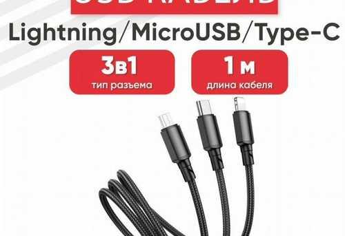 Кабель usb 3в1 Lightning/Micro/Type-C borofone BX7