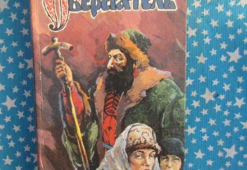 В. Светлов. При дворе Тишайшего. А. Лавинцев. Цар