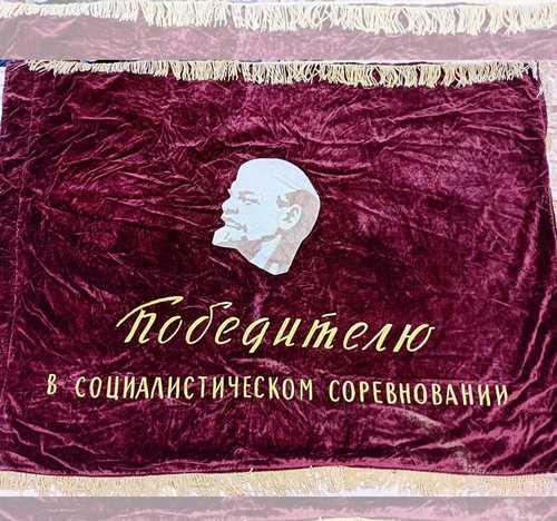 Переходящее Красное Знамя