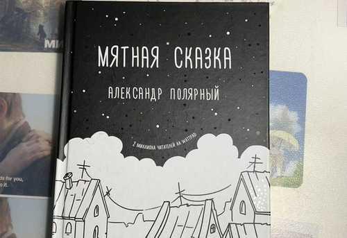 Книга "Мятная сказка" Александр Полярный