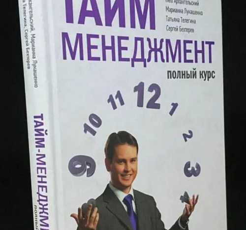 Книга Тайм - менеджмент