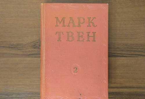 Марк Твен Избранные произведения. СССР 1953