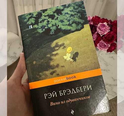 Книга Рэй Брэдбери Вино из одуванчиков