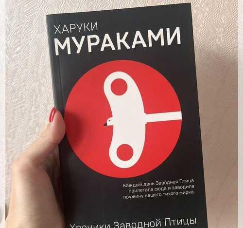 Харуки Мураками - Хроники заводной птицы