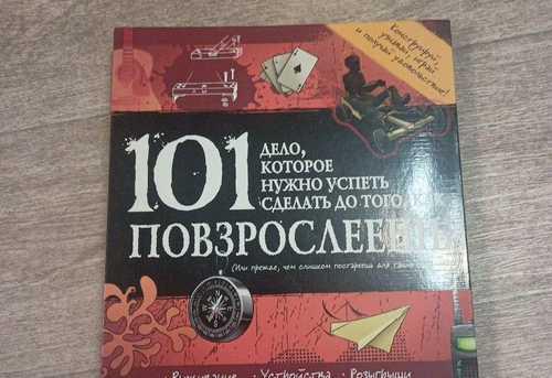 101 дело которое нужно успеть