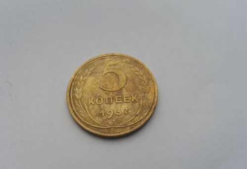 Монета 5 копеек 1937 года