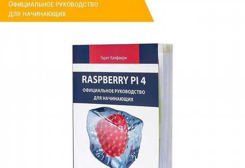 Raspberry PI 4. официальное руководство для начин