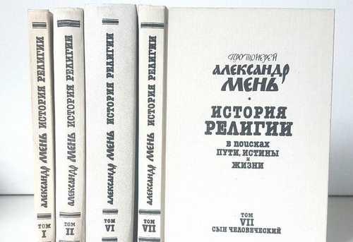 Александр Мень История религии в 7 томах1991 г