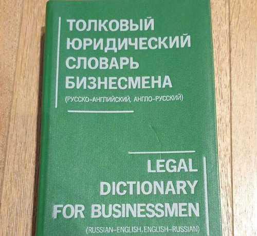 Толковый юридический словарь англо-русский