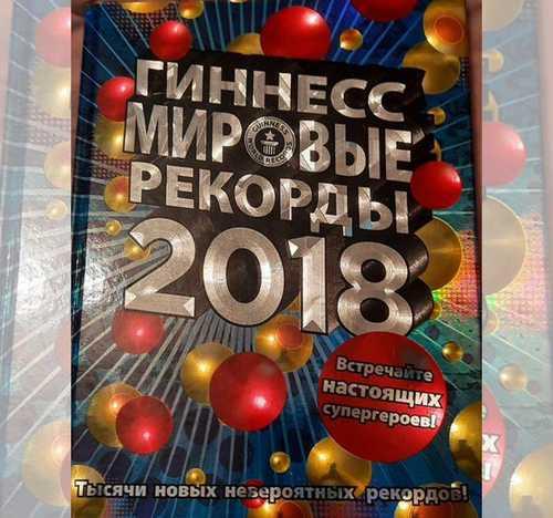 Книга рекордов гиннесса 2018