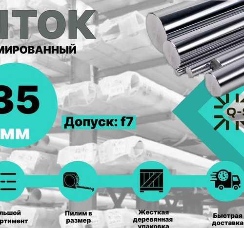 Шток хромированный пруток 35 мм ск45