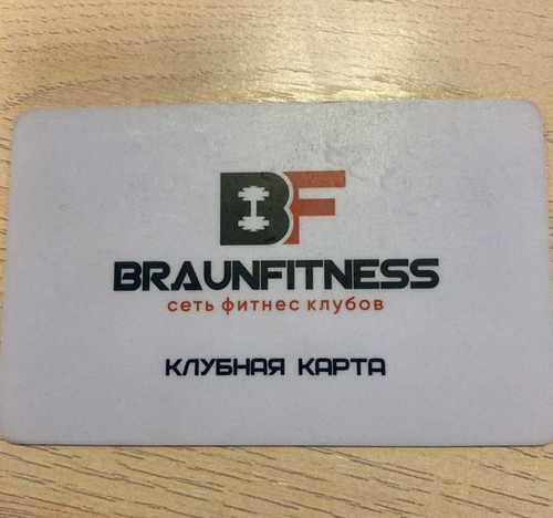 Абонемент в фитнес клуб Braunfitness