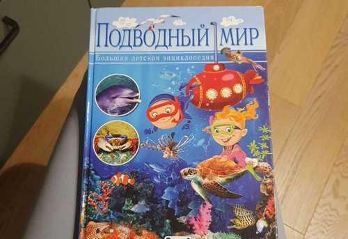 Подводный мир. Энциклопедия