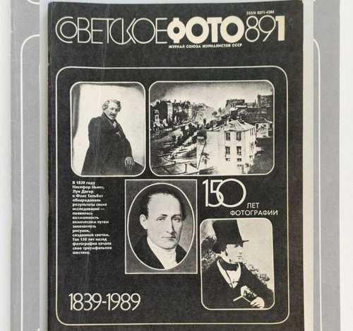 Журнал "Советское фото", 1989, №1. Периодика СССР