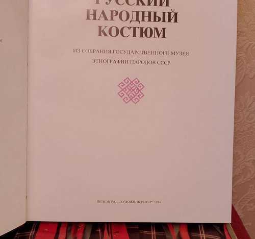 Книга "Русский костюм"