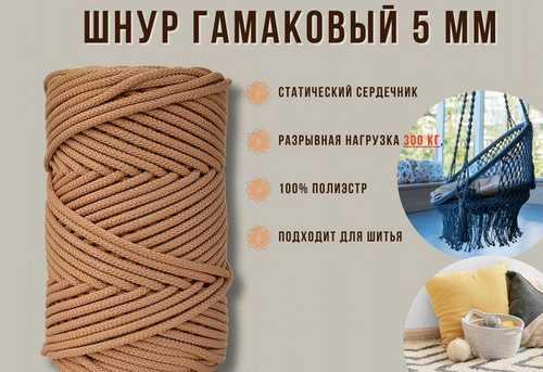 Шнур для плетения 300 метров цвет карамель