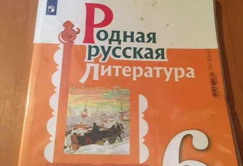 Учебник по Родной Русской Литературе 6 класс