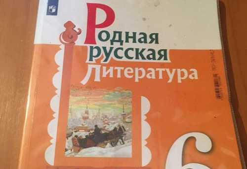 Учебник по Родной Русской Литературе 6 класс