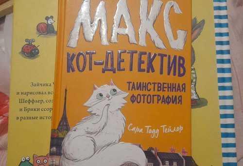 Книги Сара Тодд Тейлор Макс кот-детектив