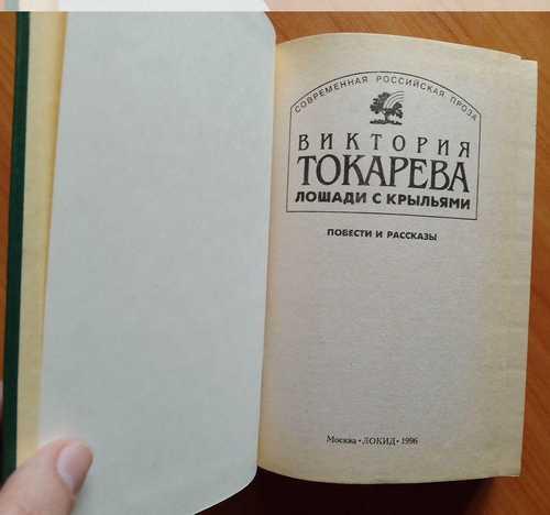 Книга Виктория Токарева 1996 год выпуска