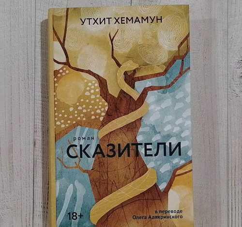 Утхит Хемамун "Сказители"