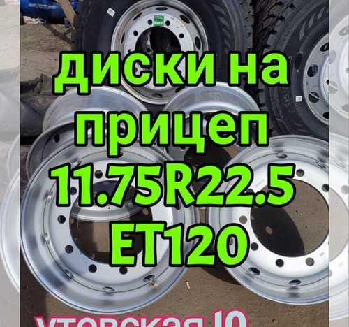 Диски новые 11.75 ET120 Китай