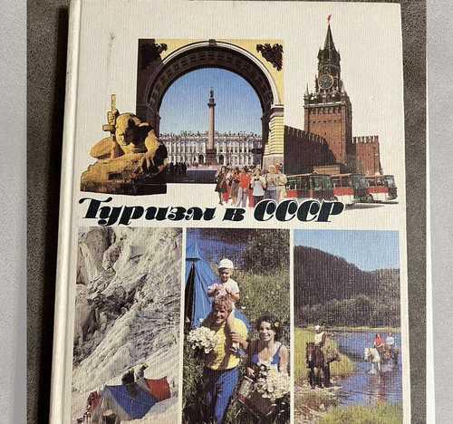 Туризм в СССР, Профиздат, 1983