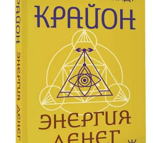 Крайон. Энергия денег. Упражнения, практики, настр