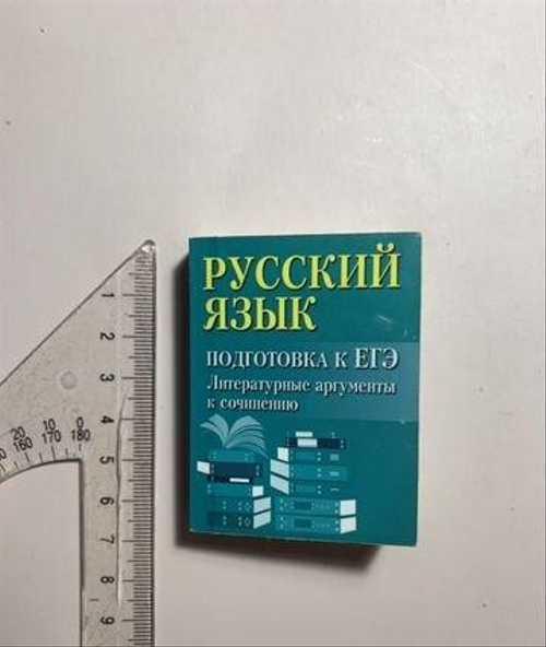 Егэ. Сочинение. Карманный справочник