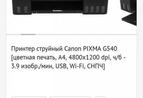 Принтер Canon pixma G540