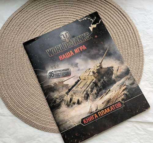 Книга Плакатов worldoftanks