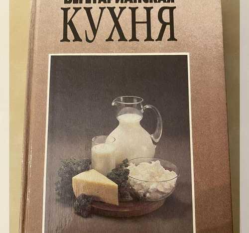 Вегетарианская кухня. Михайлов В., Могильный Н