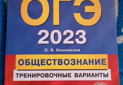 Огэ 2023 обществознание