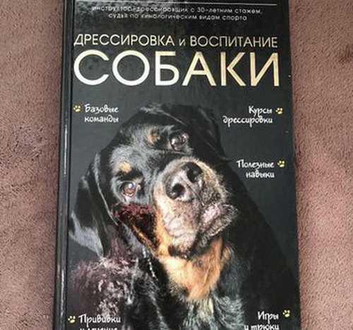 Книга по воспитанию собак