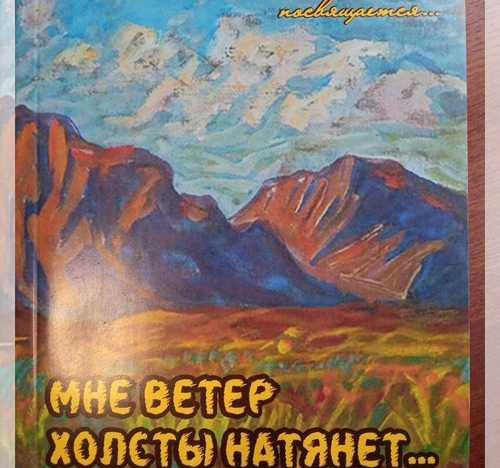 Книга Владимир Капелько "Мне ветер холсты натянет"