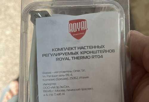 Комплект настенных кронштейнов Royal Thermo RT04