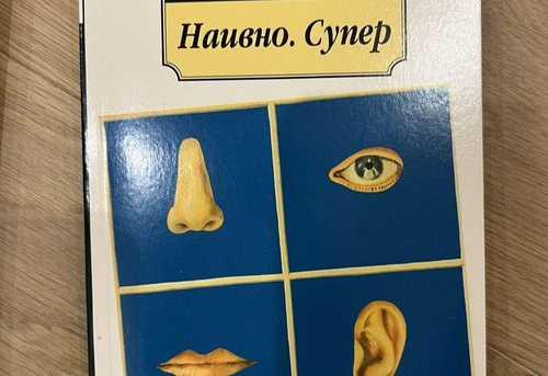 Эрленд Лу "Наивно. Супер"