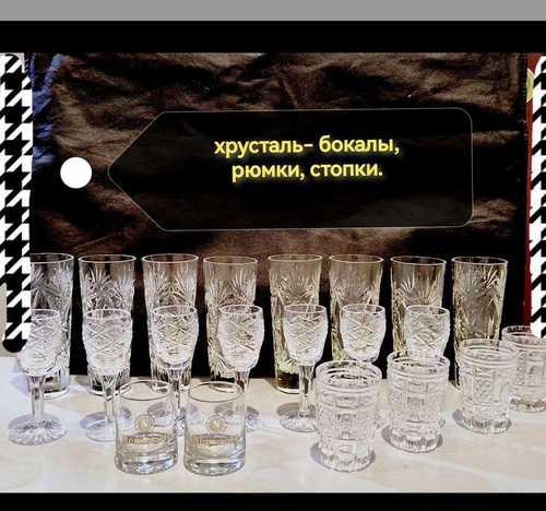 Хрусталь бокалы, рюмки, стопки