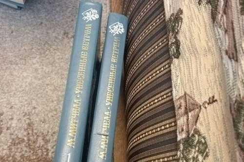 Книги роман Унесенные ветром 2тома М.Митчел