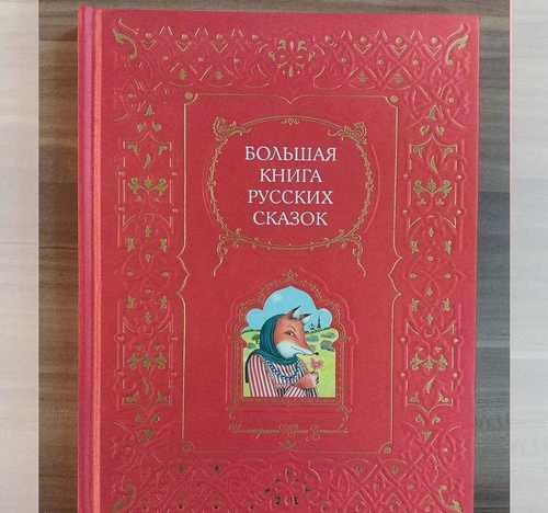 Большая книга русских сказок (подарочный вариант)