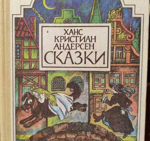 Сказки Ганс Кристиан Андерсен