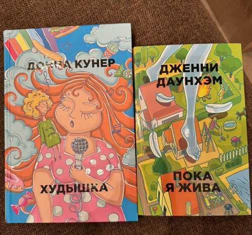 Книги Худышка и Пока я жива