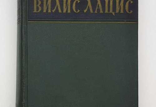 Вилис Лацис / Собрание сочинений в шести томах / Т